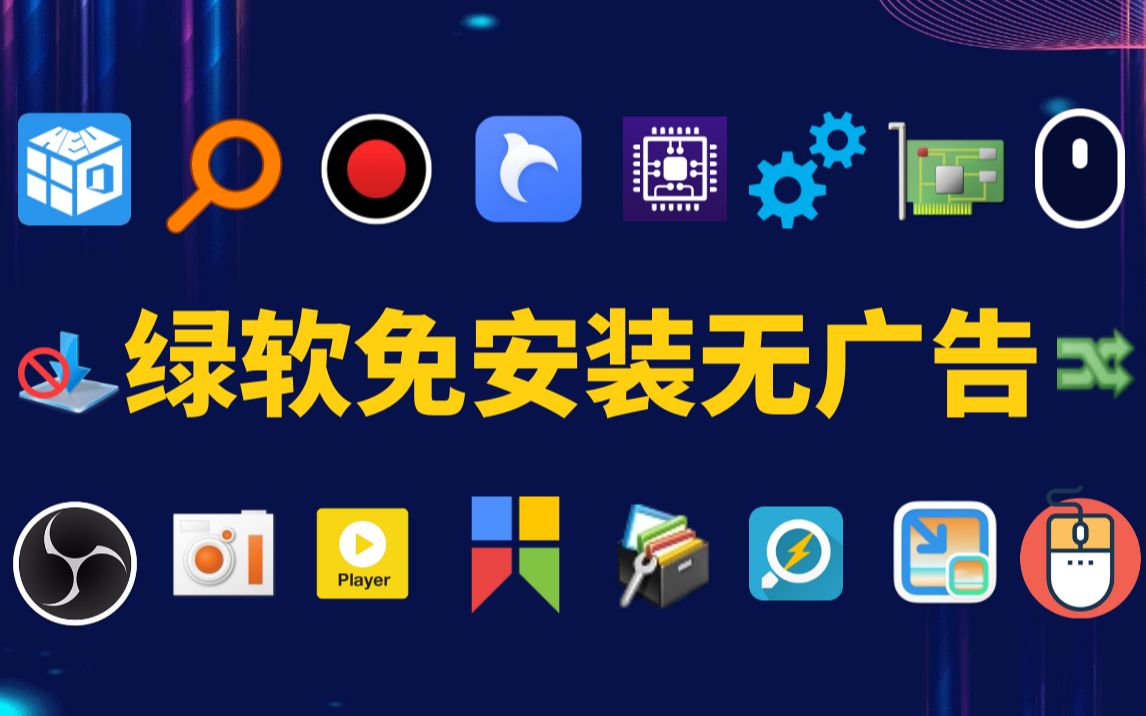 强的很!18款免安装绿色软件,让你的电脑更好用,无需再到处找软件了!