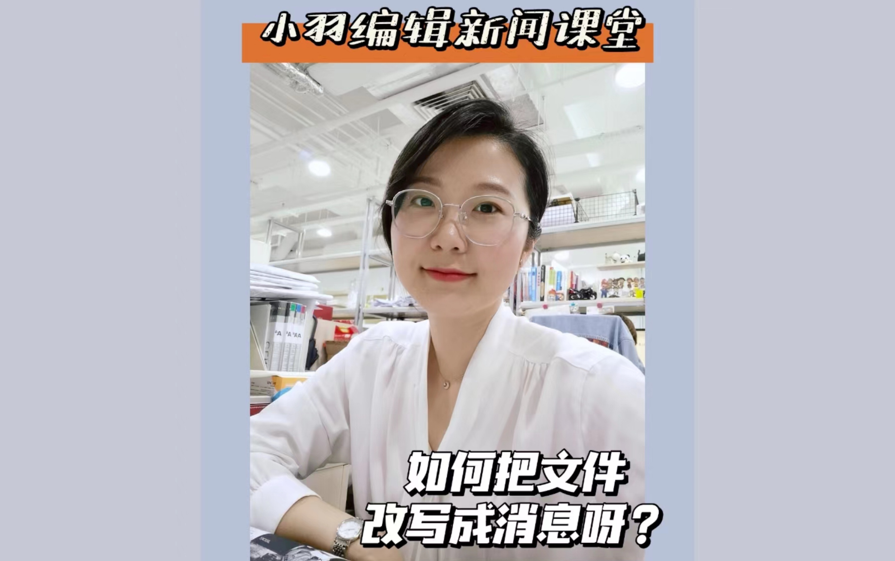 新闻写作课堂,把文件改写成消息