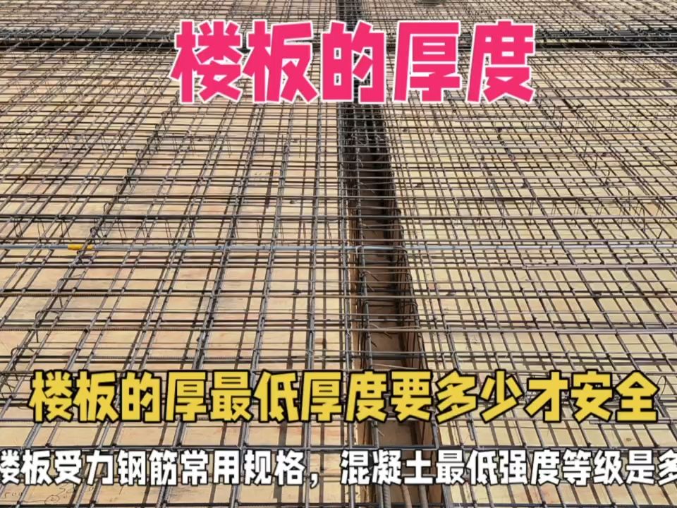 楼板的厚最低厚度要多少才安全,楼板受力钢筋常用规格,混凝土最低...