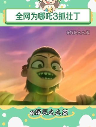 网友全网抓动画博主去做哪吒 #万万没想到 #哪吒 #动画师