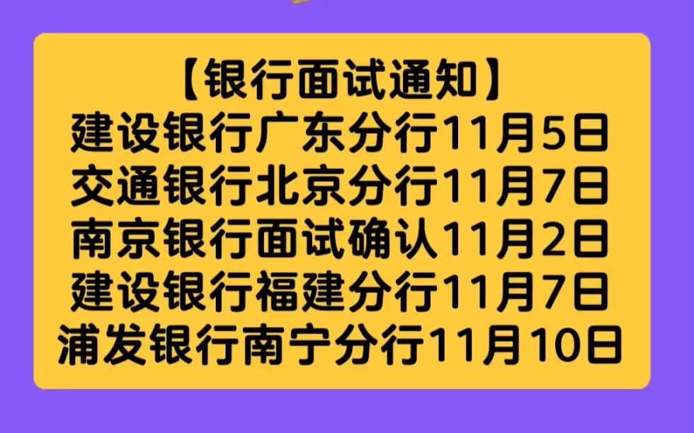 2023各银行秋招面试通知已发