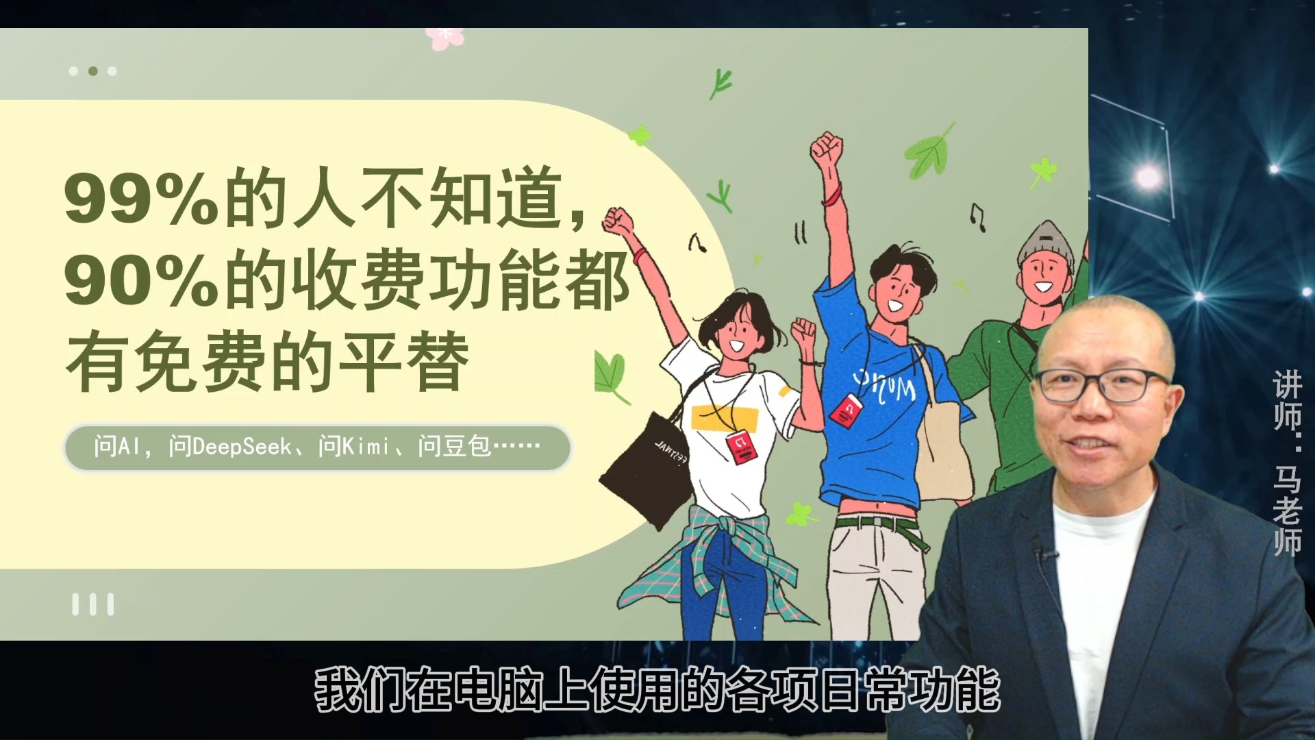 99%的人不知道,90%的收费功能都有免费的平替