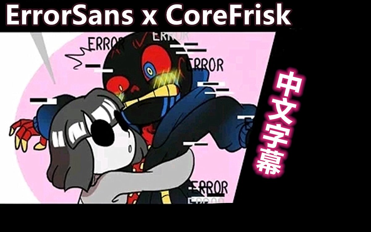 【Undertale漫配/中文字幕】ErrorSans x CoreFrisk