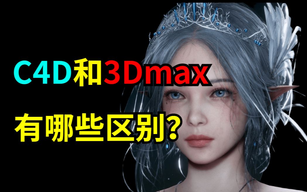 C4D和3Dmax有什么区别,你真的了解吗?它们可以用在哪些行业?