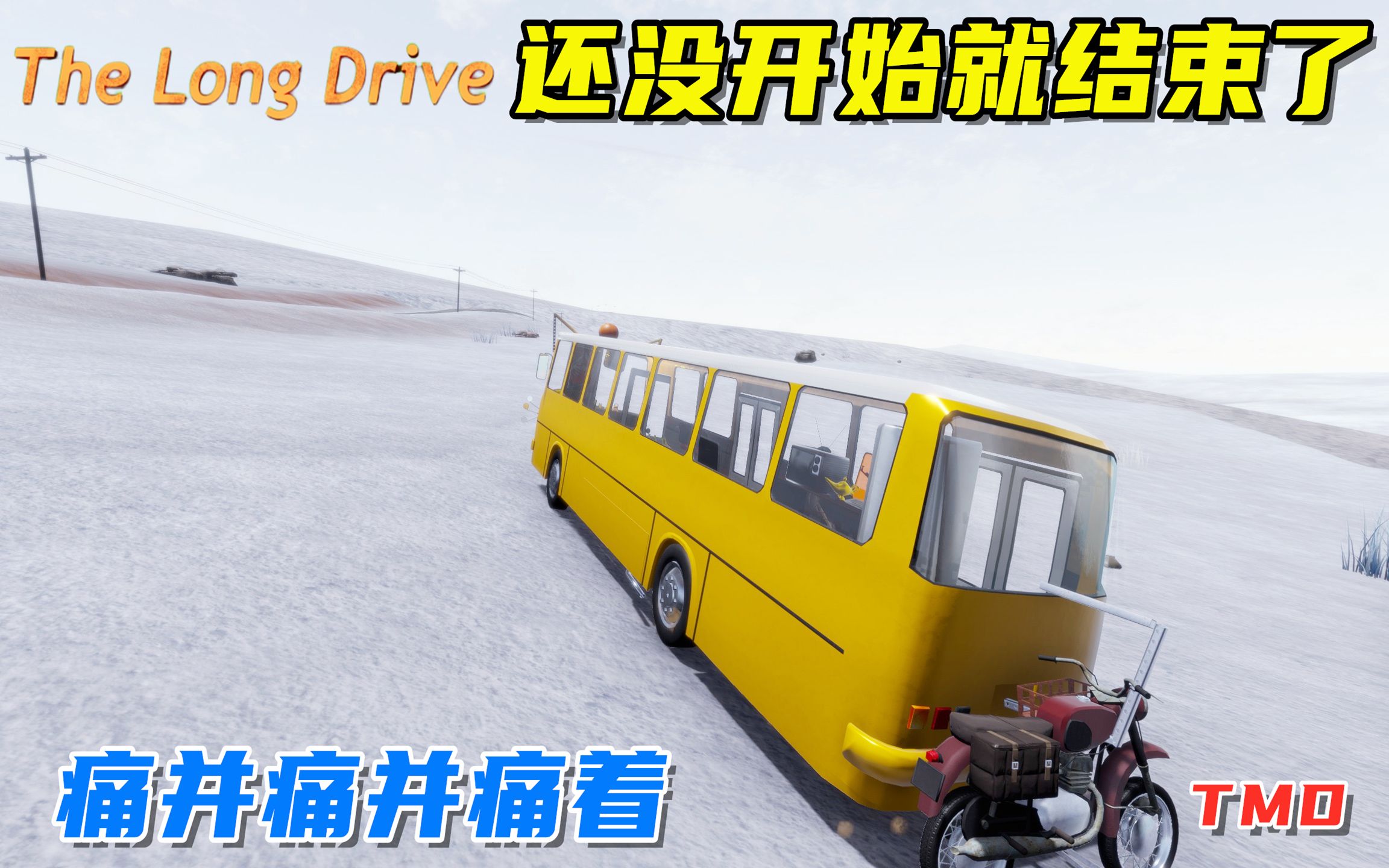 长途旅行:关于我为什么没有更新这个游戏,还没开始就结束了?