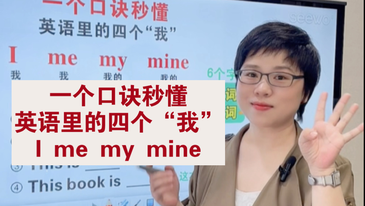 一个口诀秒懂,英语里的四个“我”,I me my mine#小学英语 #小学英语...