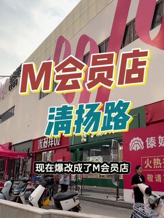 没有会员卡不能买东西,清扬路家乐福改头换面成#m会员商店 满39元...