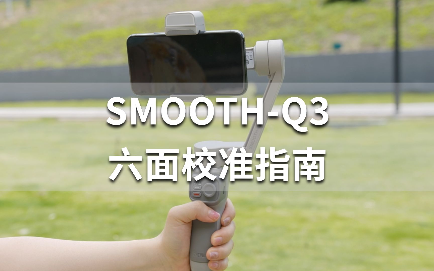 稳定器使用教程丨SMOOTH-Q3六面校准