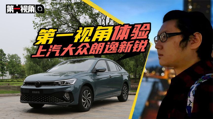第一视角体验上汽大众朗逸新锐 合格的国民代步车