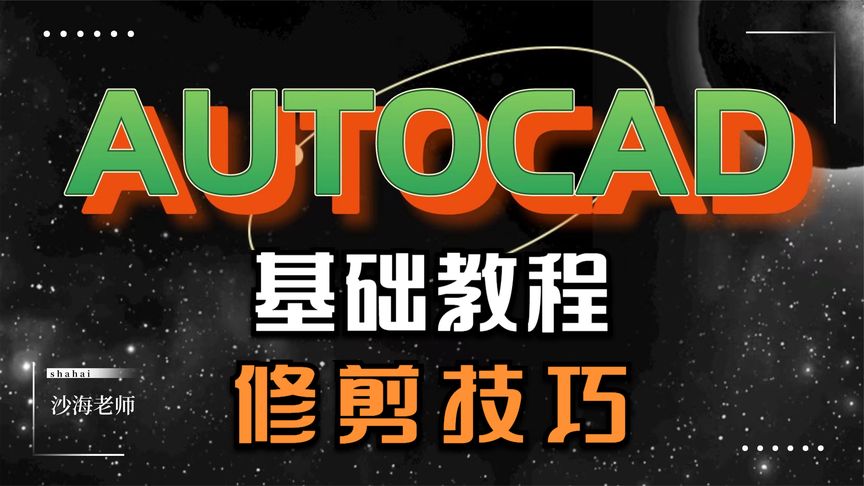 很多人都还不会用的CAD操作命令,AUTOCAD基础第21课-修剪骚操作
