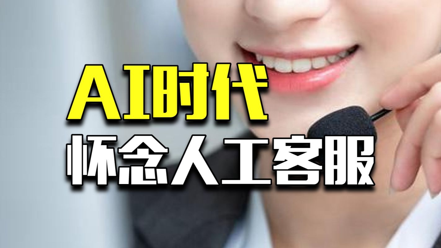 AI崛起后,网友以死相逼才能“转人工”