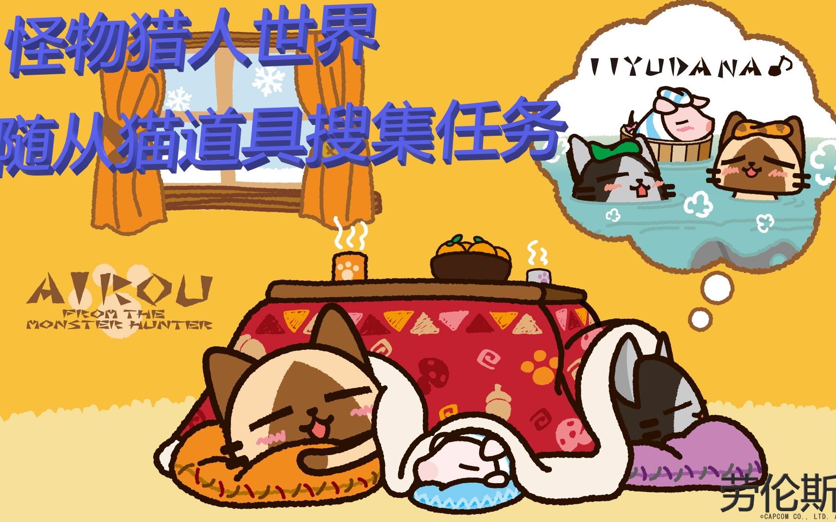 MHW怪物猎人世界随从猫道具全任务解锁【完】