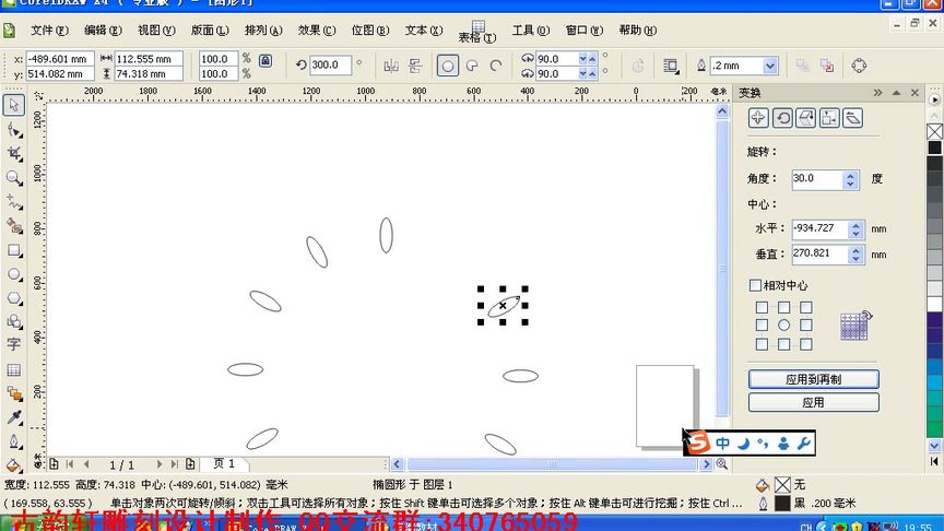古韵轩CorelDRAW教程:09旋转镜像对齐