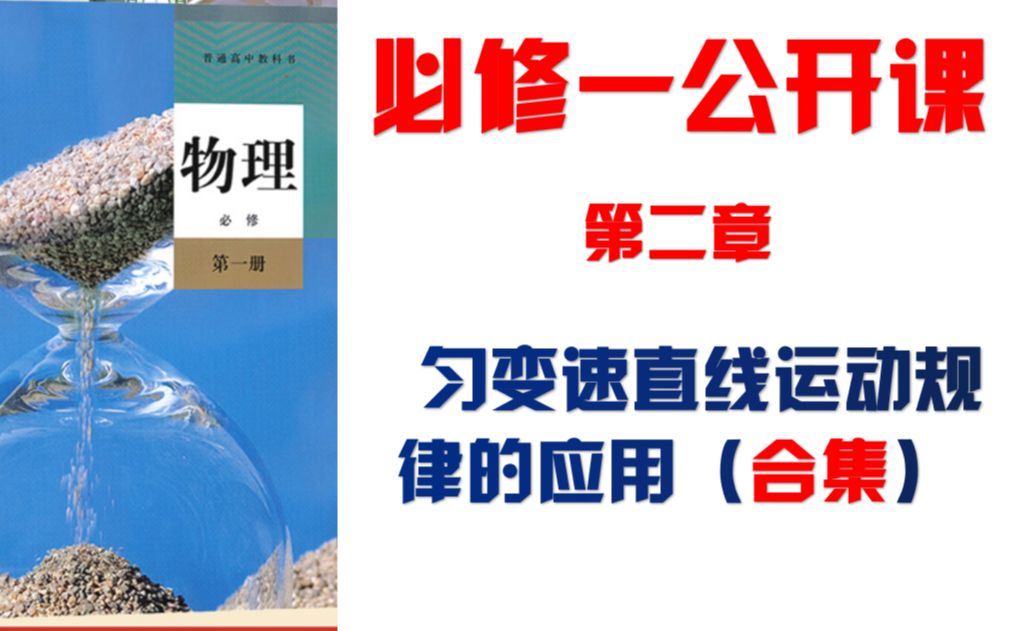 必修一公开课:匀变速直线运动规律的应用