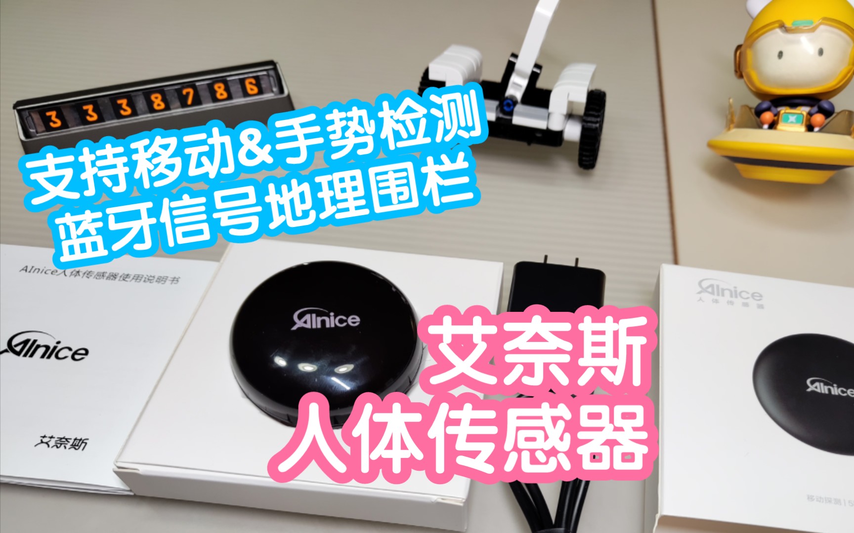 艾奈斯人体传感器。轻松判断是否有人在家,蓝牙地理围栏