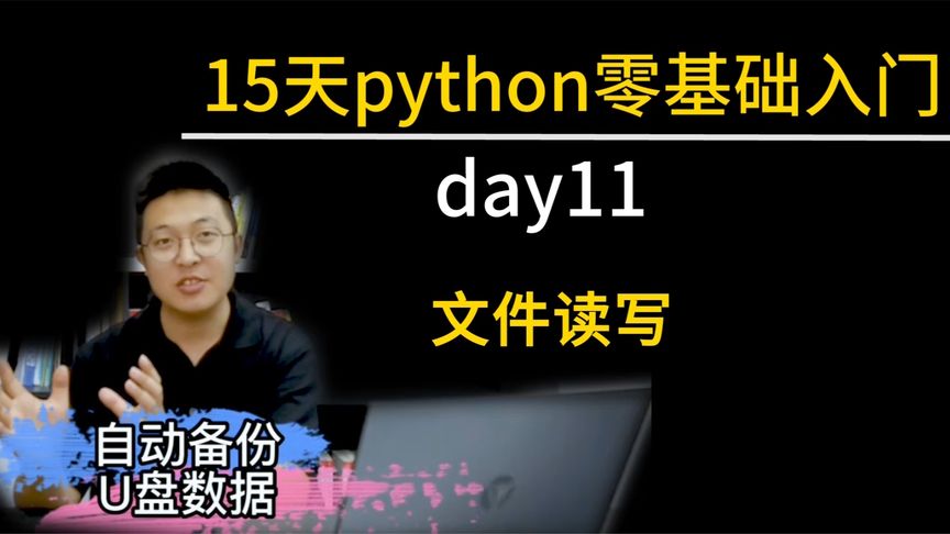 打卡第十一天:教你用python自动备份U盘数据