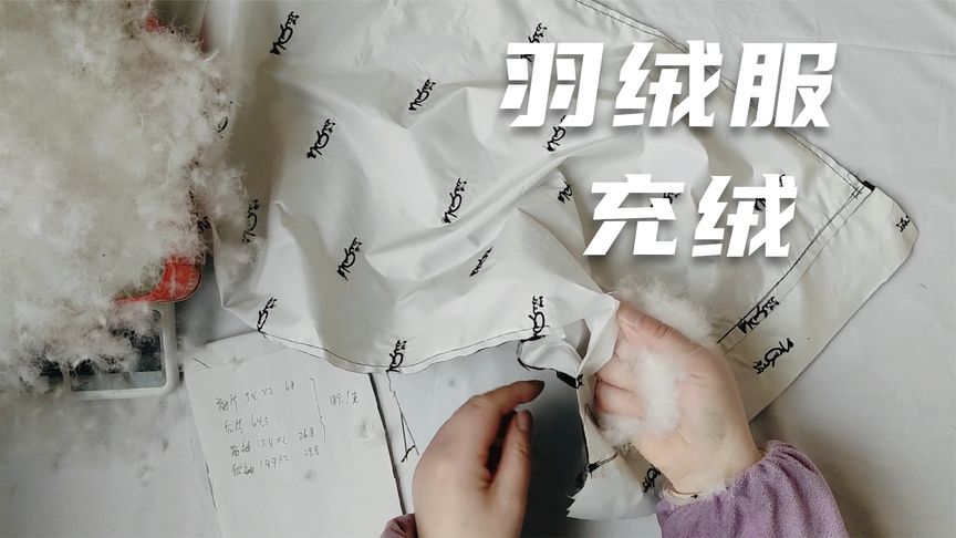 在家里做羽绒服,充绒就是这么简单