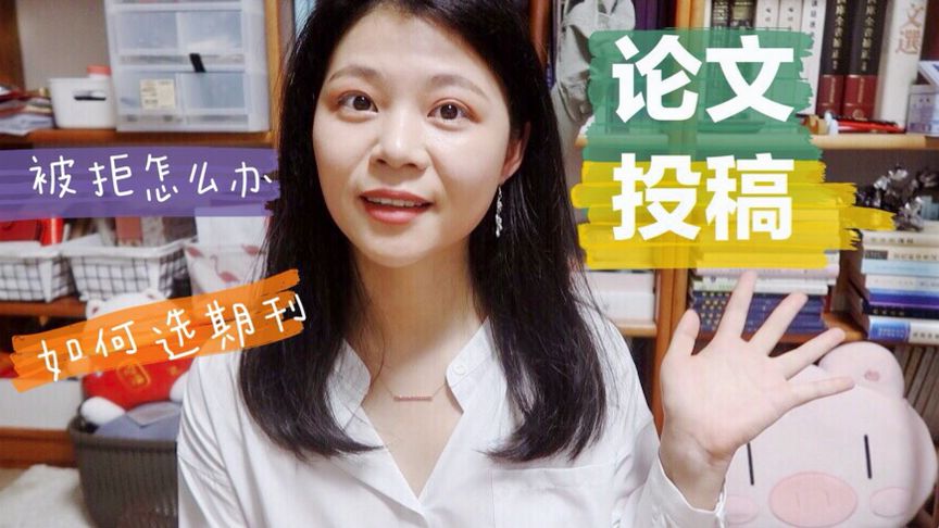 北大博士学姐的期刊论文投稿经验丨被拒是常态?