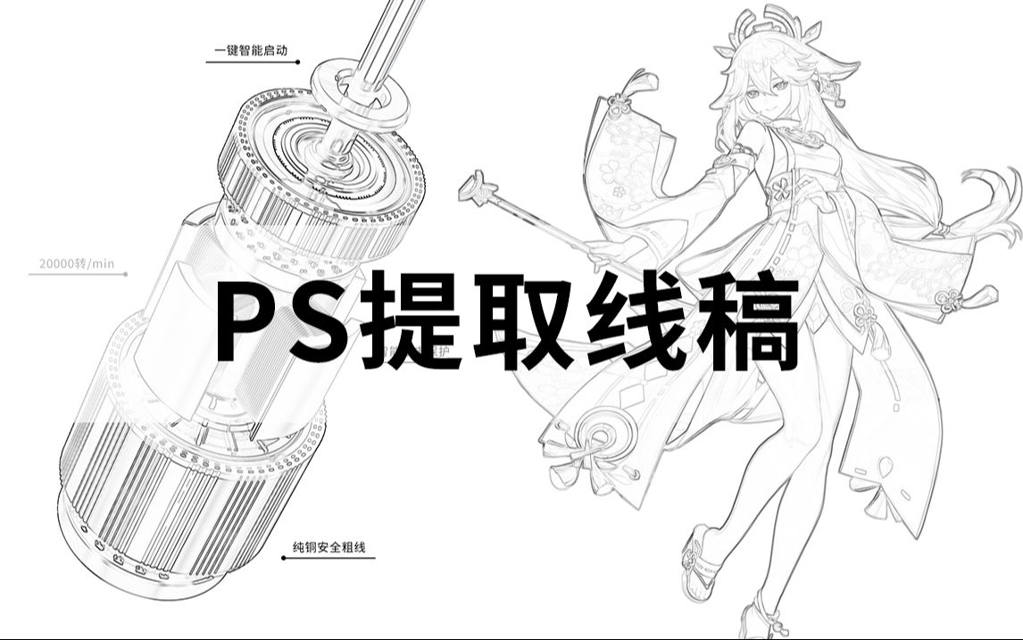 谁现在还手绘描插画线稿啊,ps一键提取线稿
