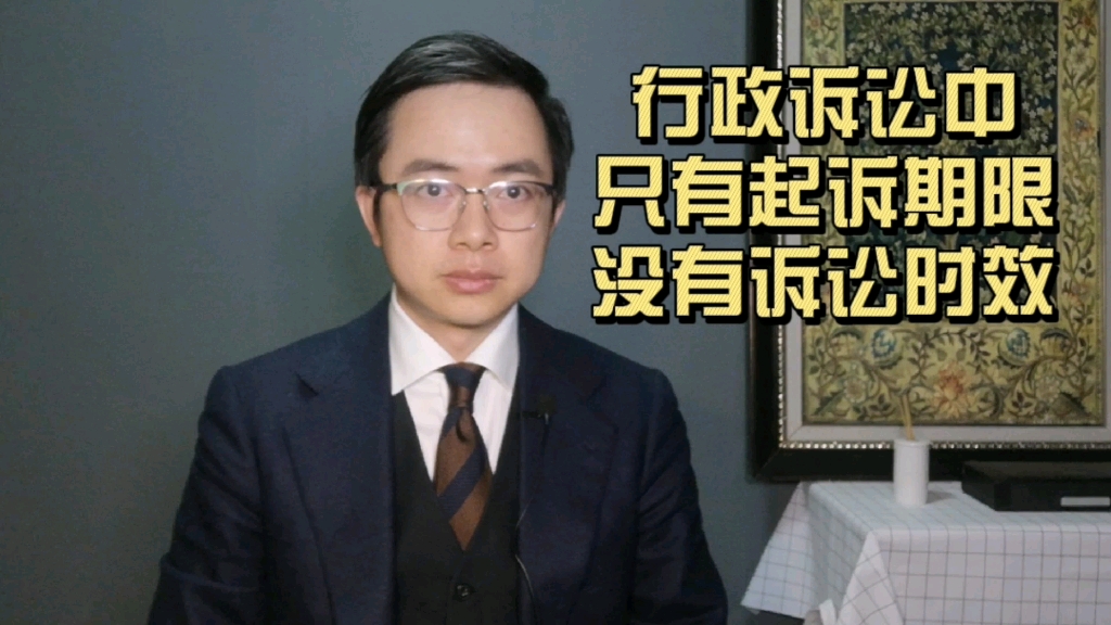 第49集:行政诉讼中只有起诉期限,没有诉讼时效 |【港论】