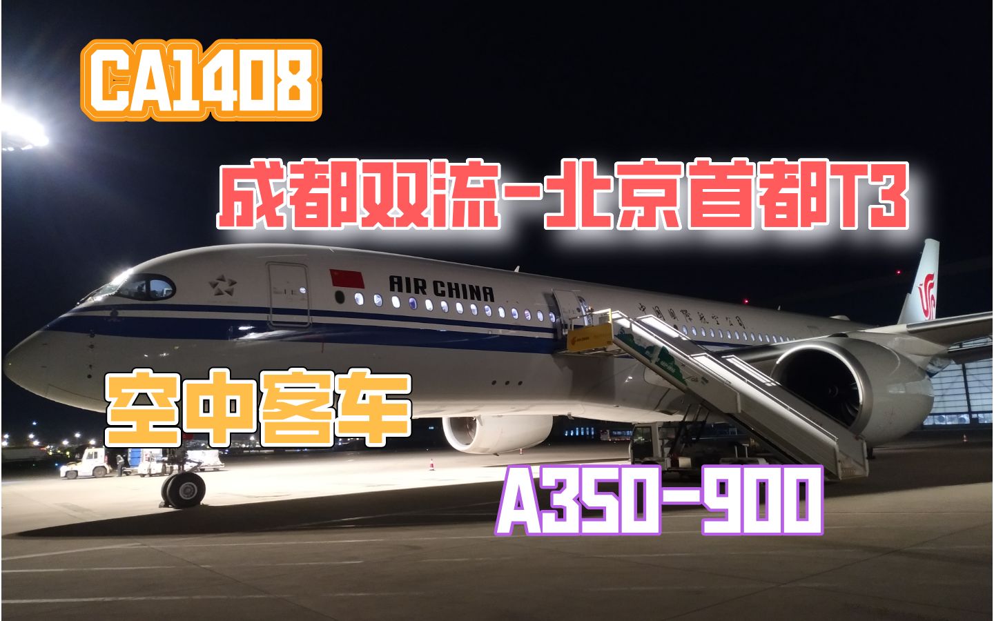 CA1408:成都飞北京,空客A359飞机,夜晚城市灯火通明