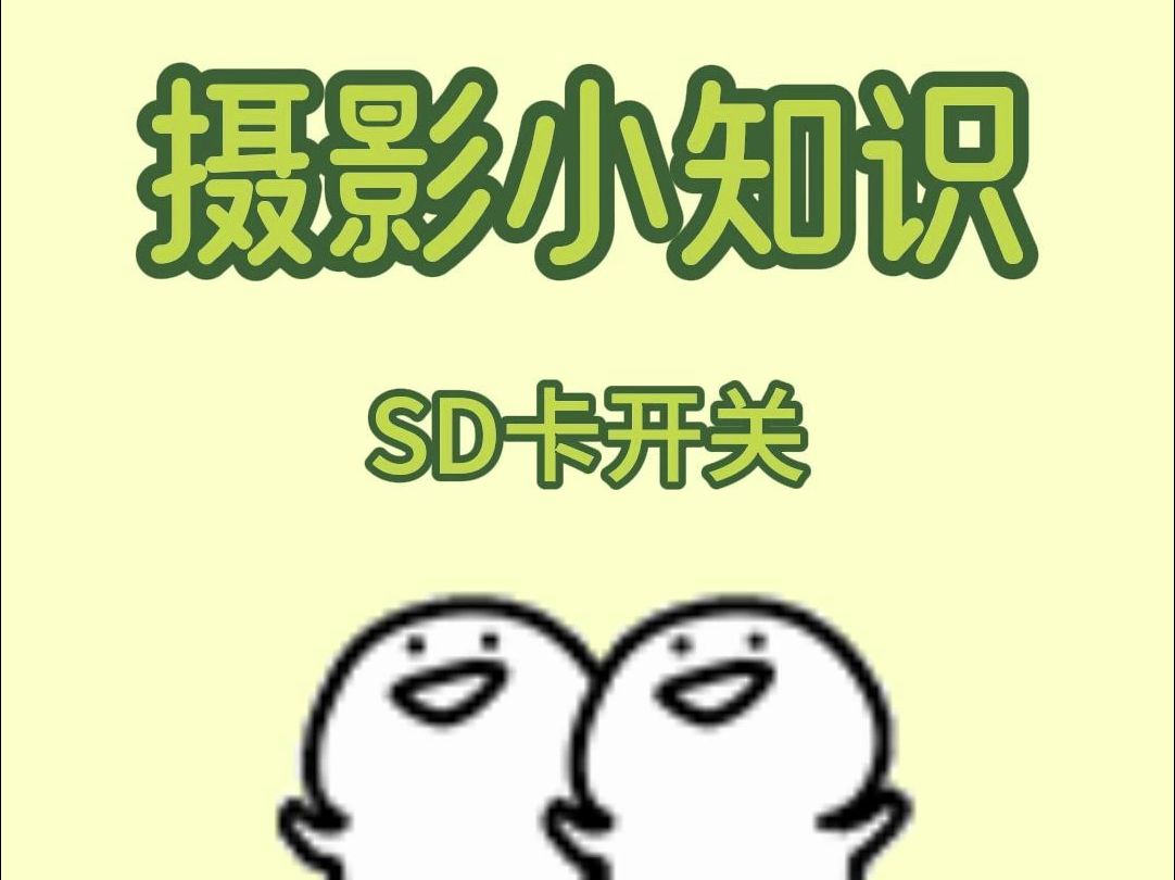SD卡有个小开关,你知道有什么作用吗?