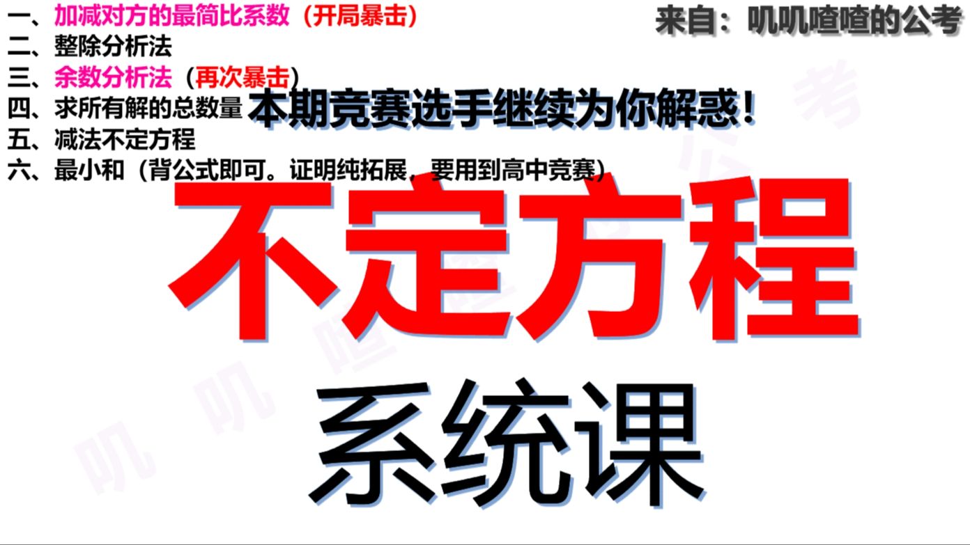 十二、不定方程-系统课【余数分析法】 最快解法暴击!