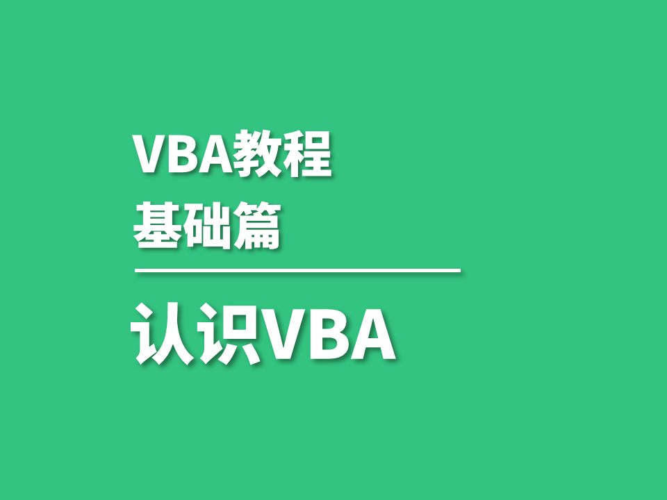 P0.认识VBA——操作界面