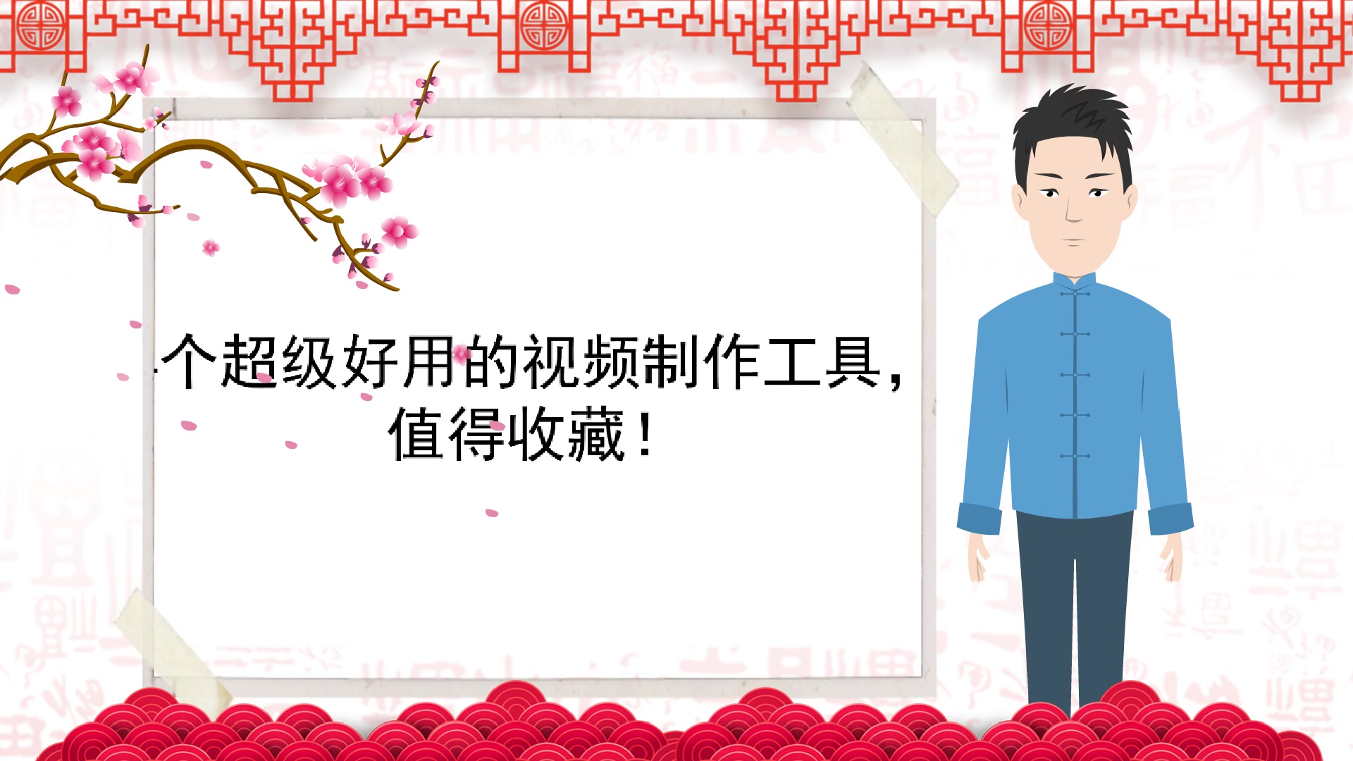【如何制作小动画】4个超级好用的视频制作工具,值得收藏!