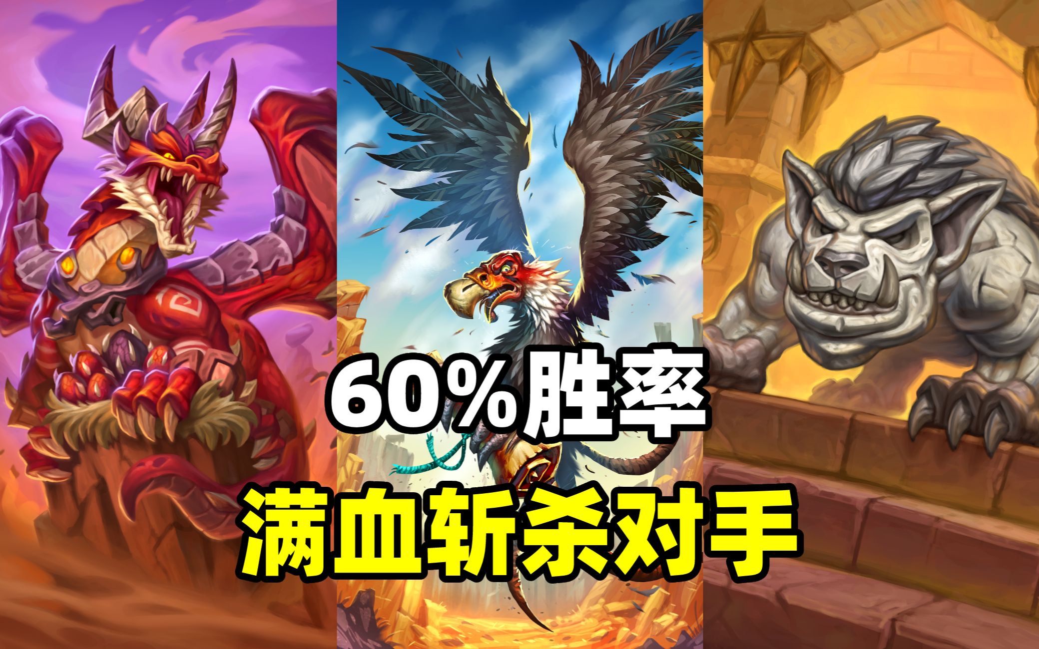 满血斩杀!当对手上随从就输了!【卡组百科 227】_哔哩哔哩bilibili_炉石...