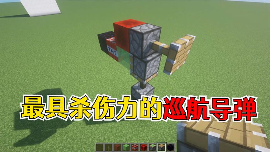 我的世界:一学就会的红石建造,杀伤力极强的巡航导弹!