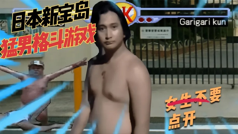 这才是猛男应该玩的格斗游戏,女生不要点开