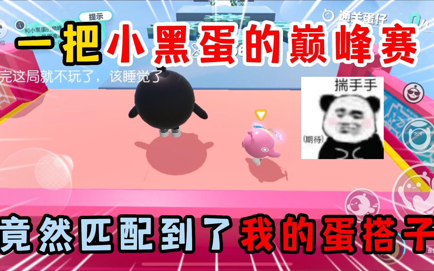 蛋仔派对:一把小黑蛋的巅峰赛,竟然还匹配到了我的蛋搭子顾梦!_哔哩...