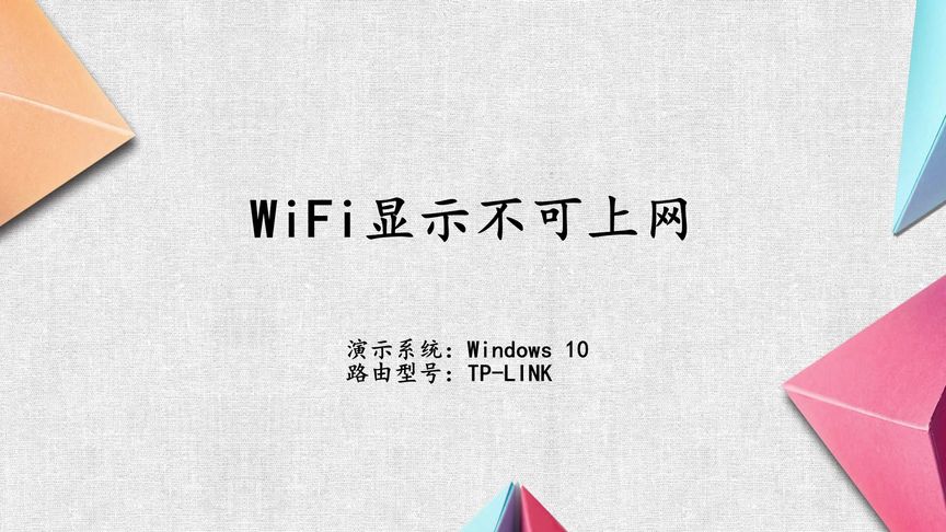 wifi显示不可上网