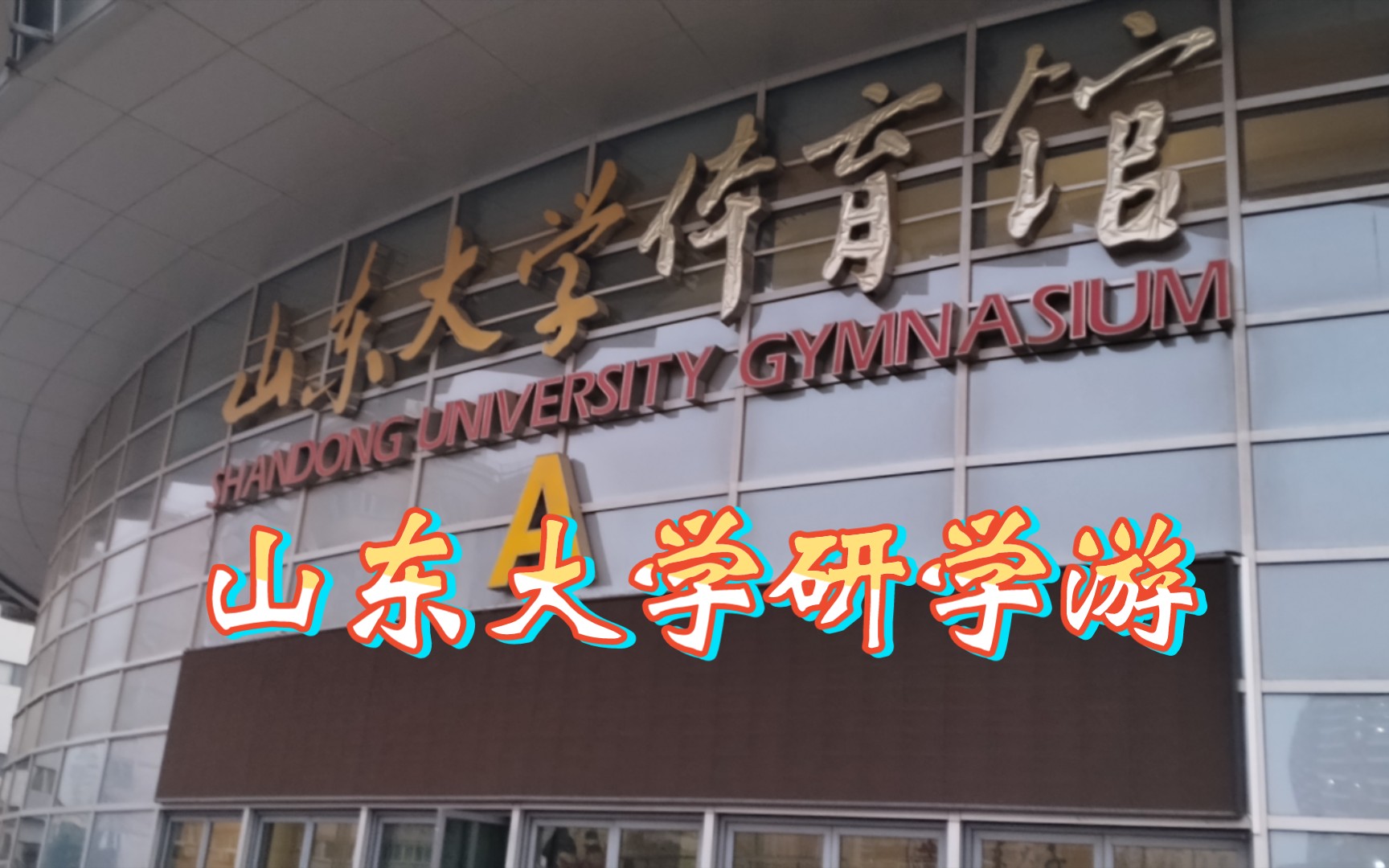 综合素质评价:山东大学研学游