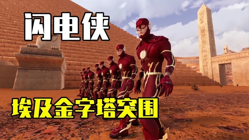 史诗战争模拟器2:几十万埃及大军金字塔围攻闪电侠,还想跑