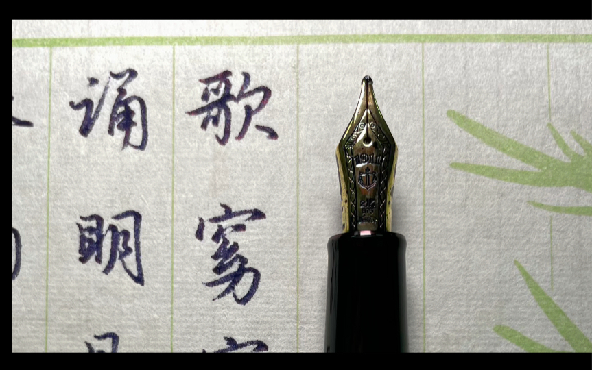 【硬笔临古】赵孟頫《前赤壁赋》(4)“举酒属客 诵明月之诗 歌窈窕之...