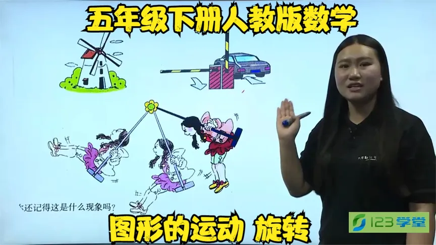 小学五年级下学期人教版数学图形的运动旋转同步教学视频课(1)