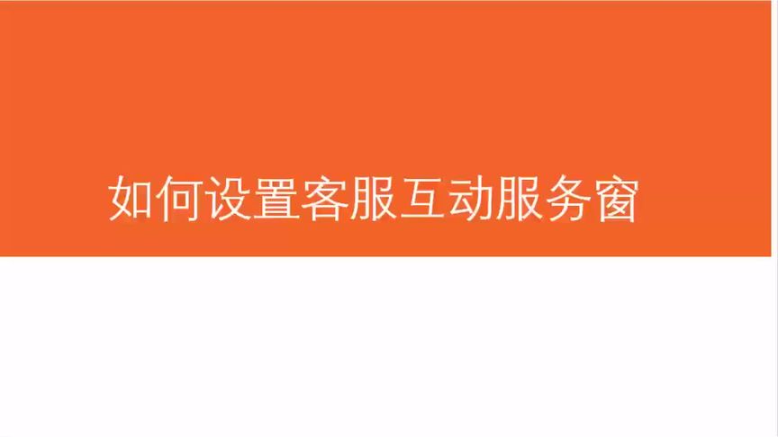 淘宝开店上架宝贝步骤30开淘宝网店如何设置客服互动服务窗