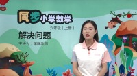 同步基础班-数学六年级上册(人教版) 第32集 解决问题