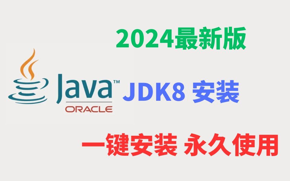 【2024版】最新JDK 8下载安装激活教程,一键安装,永久使用!jdk环境...