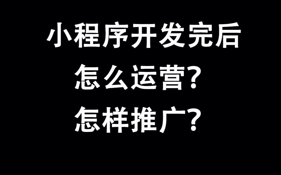 小程序开发完后怎么运营?怎样推广?