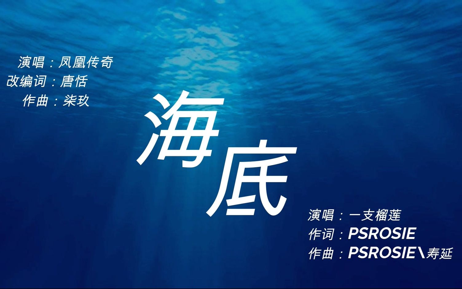 《海底》一支榴莲X凤凰传奇（歌词对照）