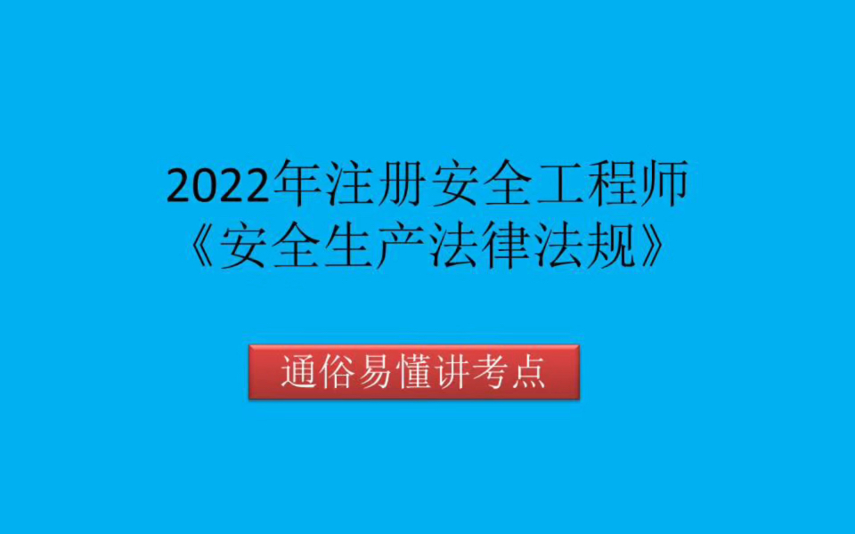 《安全生产法律法规》之生产经营单位的安全基本条件