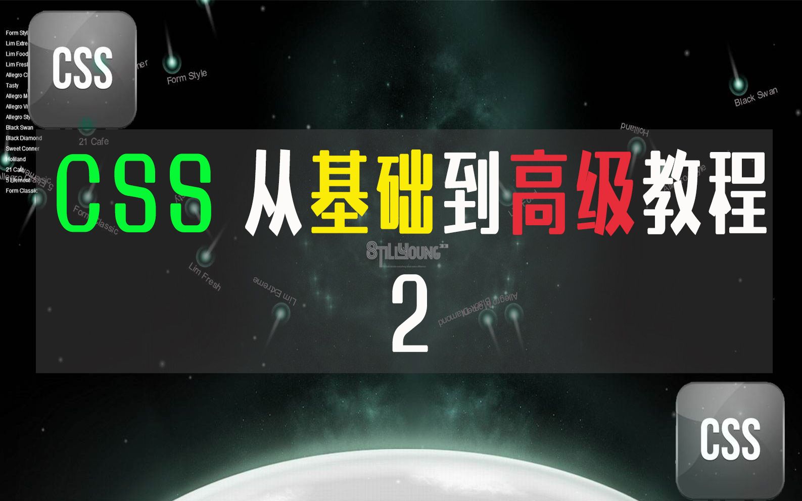 CSS学习教程2-CSS网页美容师,从基础到高级使用技法。CSS复合...
