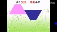 北师大版数学五年级上册《梯形的面积》