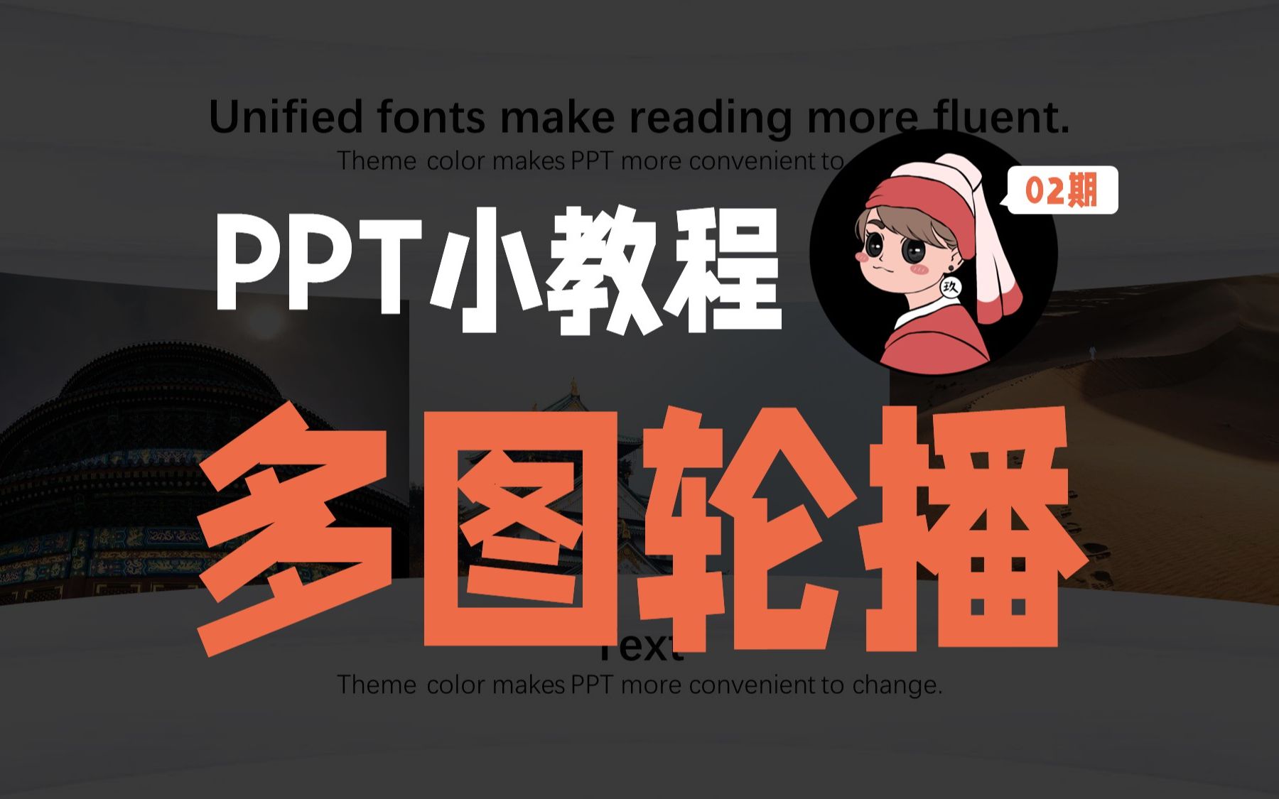 PPT小技巧 | 多图片轮播