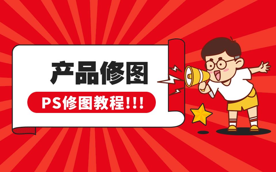 【产品修图】ps修产品图基本步骤ps新手入门教程ps修图教程