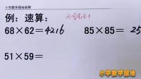 小学数学两位数乘两位数速算技巧 只要记住方法这一类乘法很容易