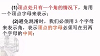 七年级数学微课《角的表示方法》